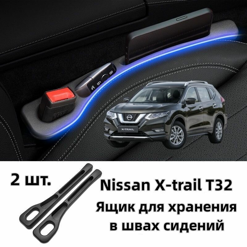 Накладки на элементы салона Nissan X-Trail T32 - ящики для хранения в швах сидений, 2 шт, удобное хранение мелочей