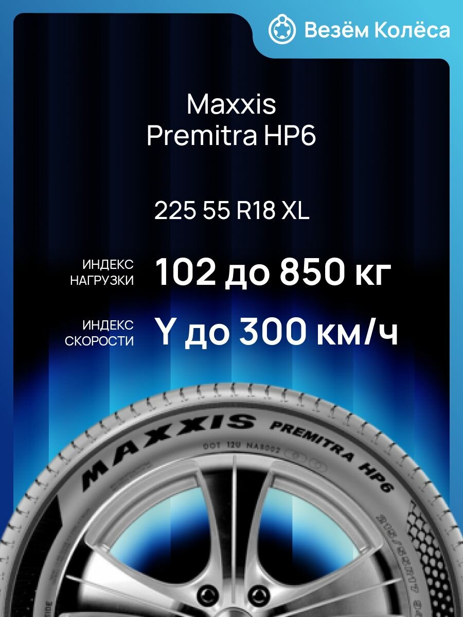 Шина летняя MAXXIS Premitra HP6 225/55 R18 102Y XL