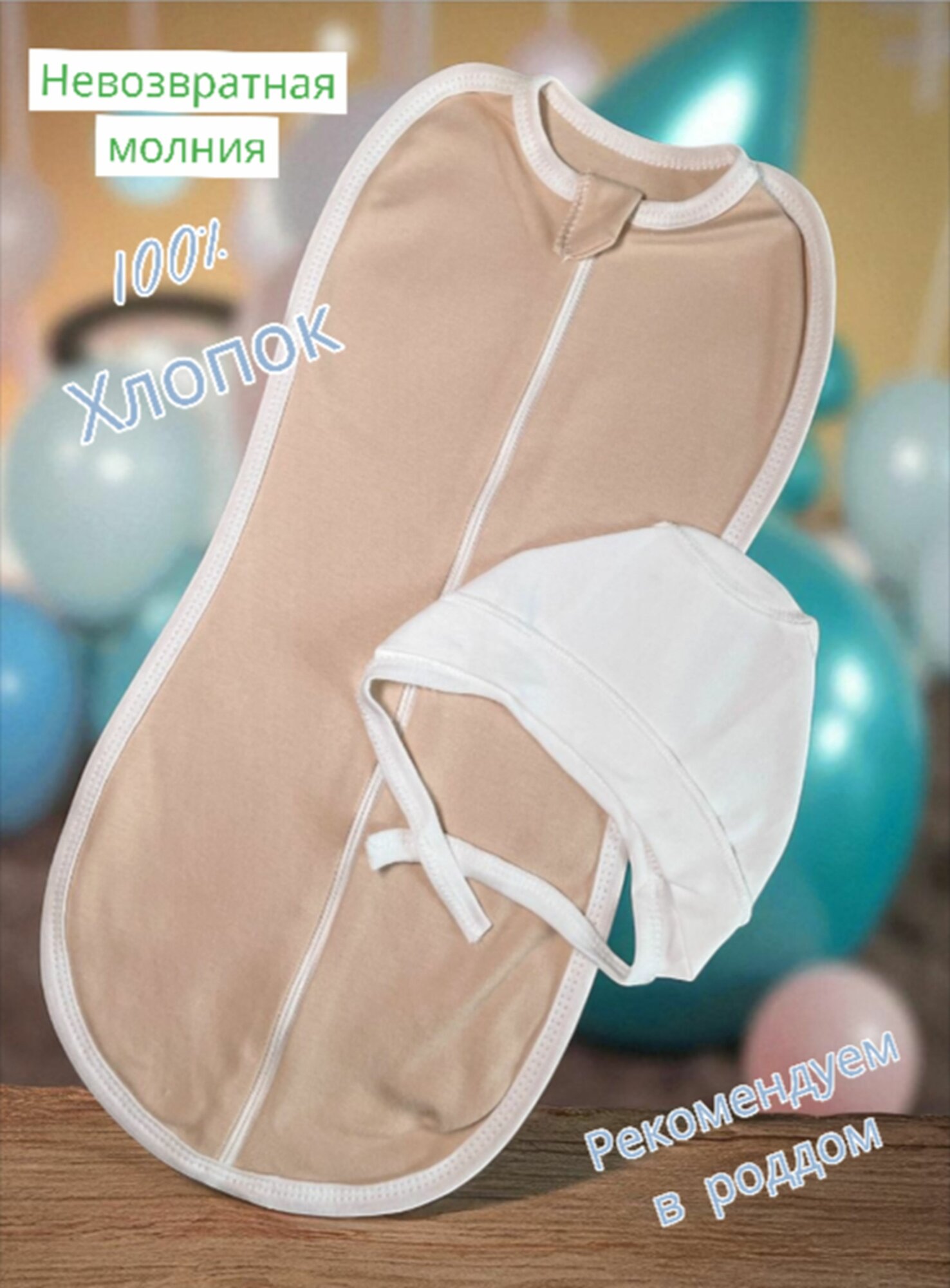 Хлопковый Кокон для новорожденных на молнии + чепчик от МаПа!