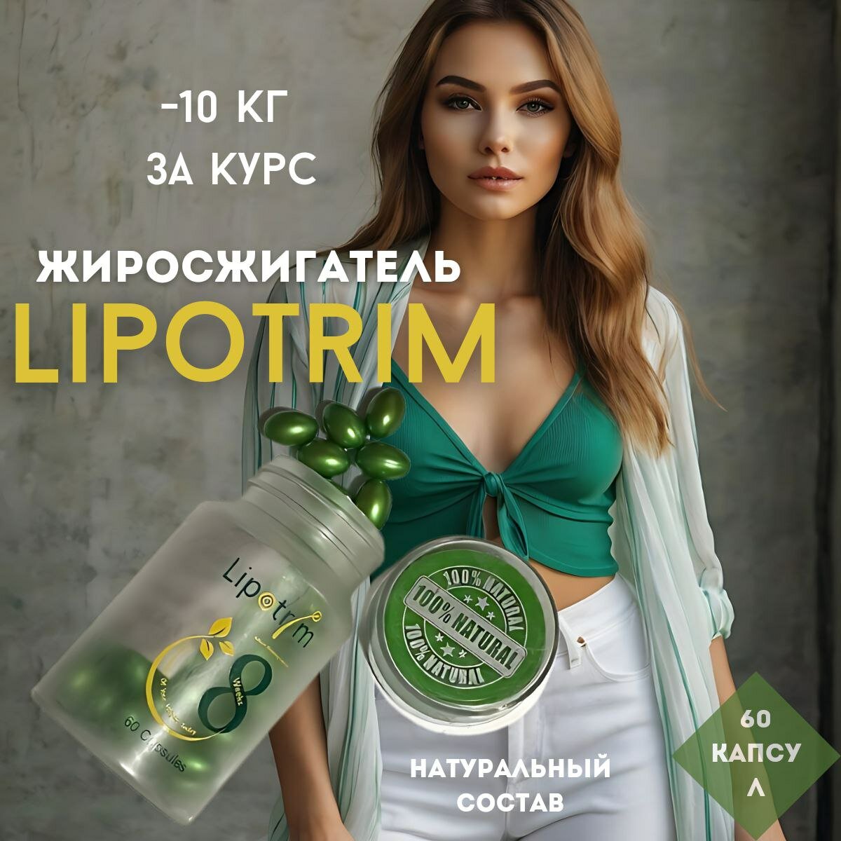 Капсулы для похудения Lipotrim Жиросжигатель