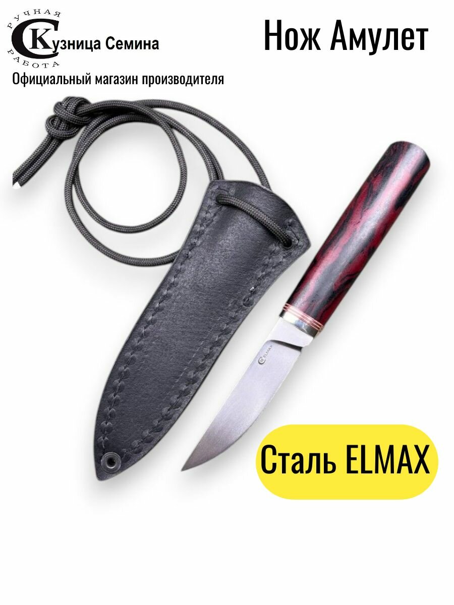 Нож из стали ELMAX Амулет, рукоять мельхиор, микарта, ножны из натуральной кожи, официальный производитель Кузница Семина Ю. М.