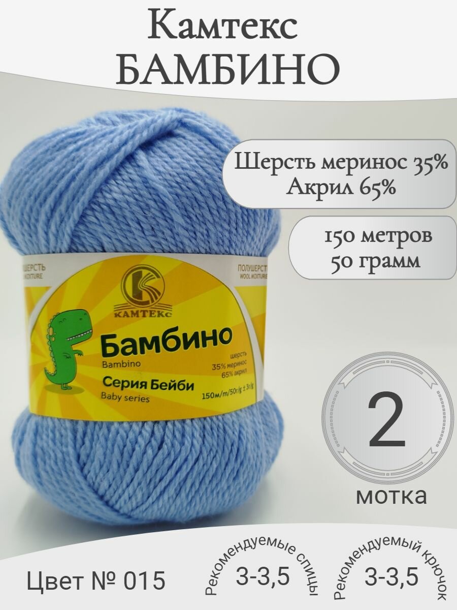 Детская пряжа Бамбино Камтекс, 015-голубой (2 мотка)
