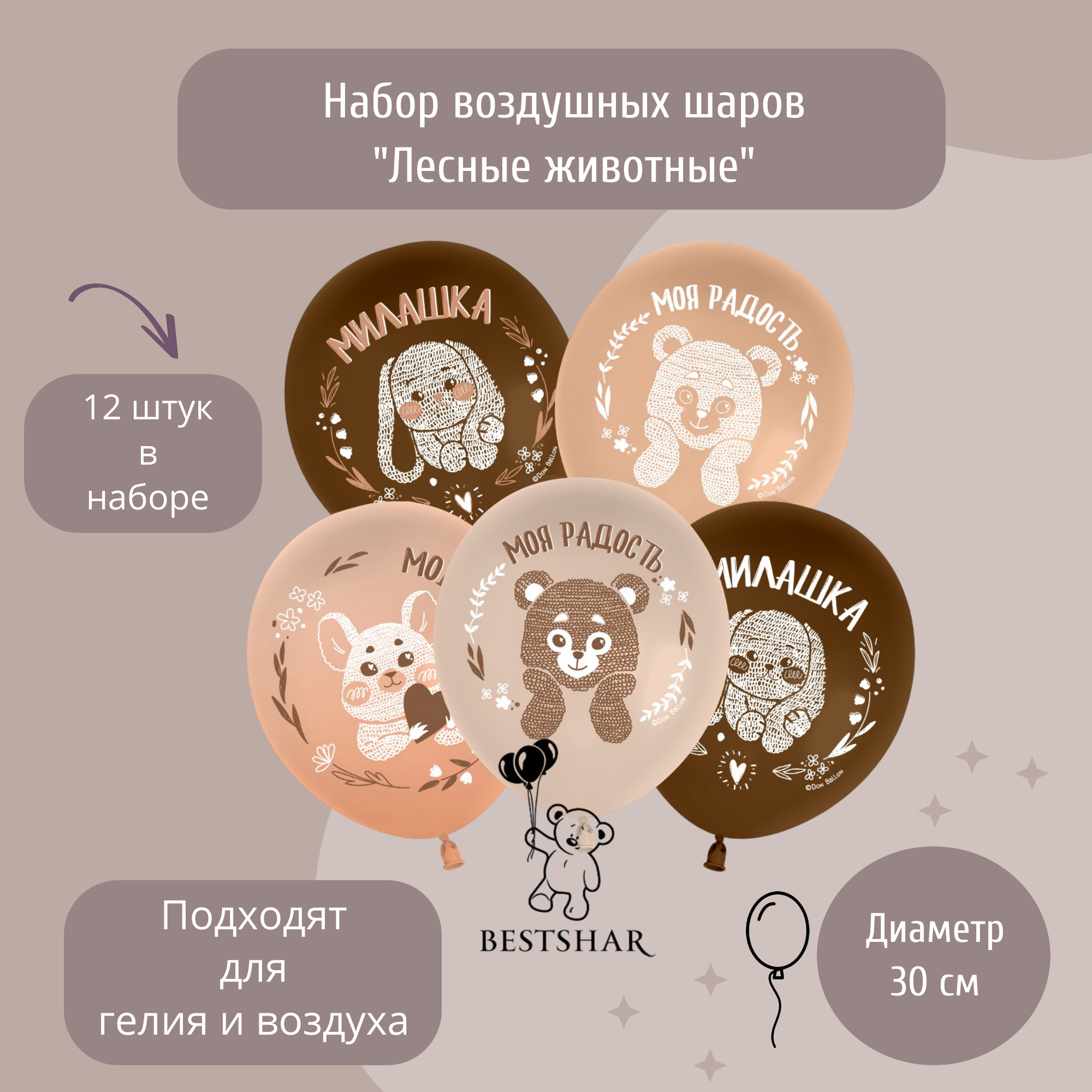Набор воздушных шаров BestShar "Лесные животные", Ассорти, 12 шт, диаметр 30 см