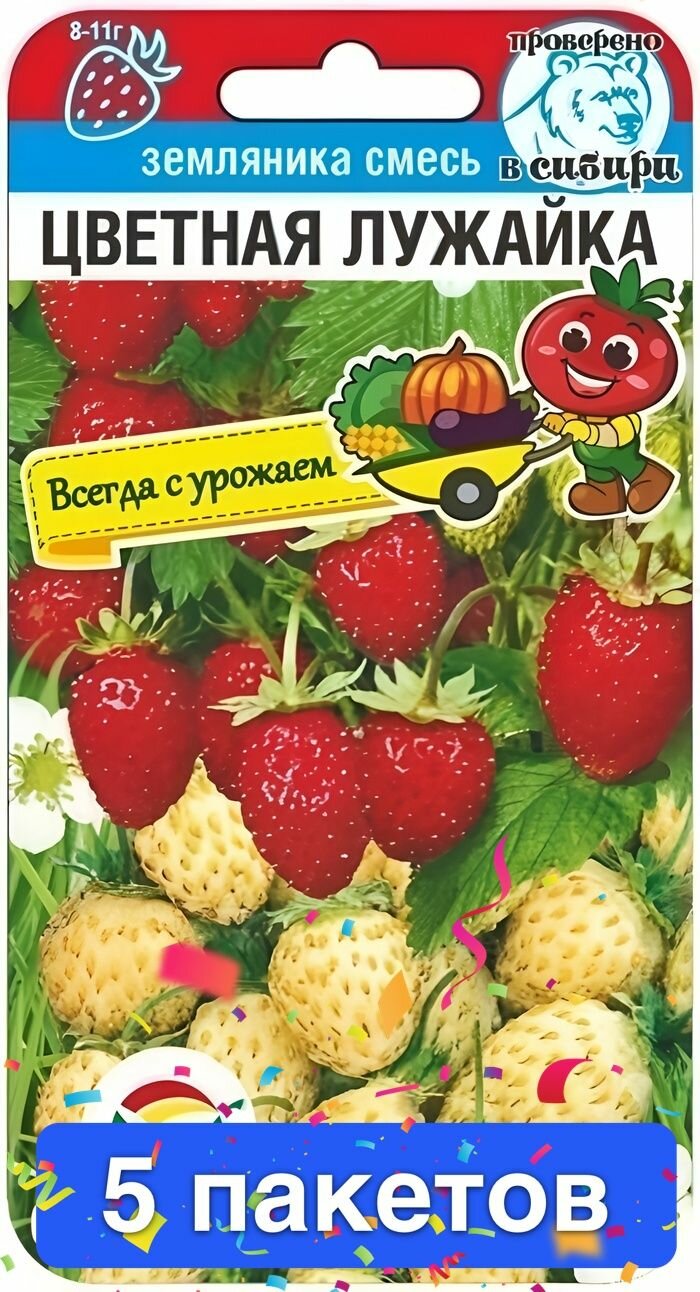 Семена овощей Сибирский Сад "Земляника Цветная лужайка", смесь, 10 шт. 5 пакетов