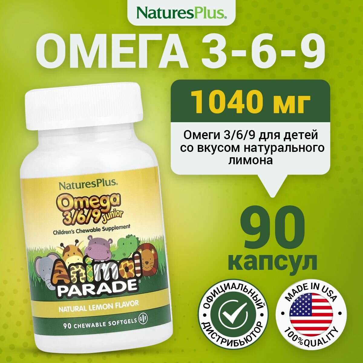 Омега 3-6-9 для детей, Natures Plus, Animal Parade Omega 3-6-9 Junior, 90 мягких капсул со вкусом лимона