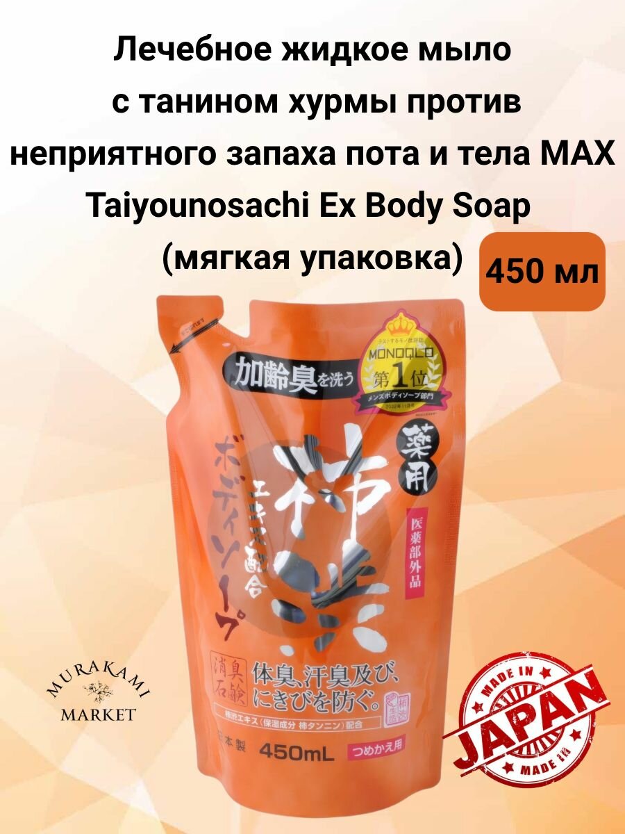 Дезодорирующее и освежающее жидкое мыло для тела с экстрактом Хурмы Max Taiyounosachi Ex Body Soap 450мл, мягкая упаковка