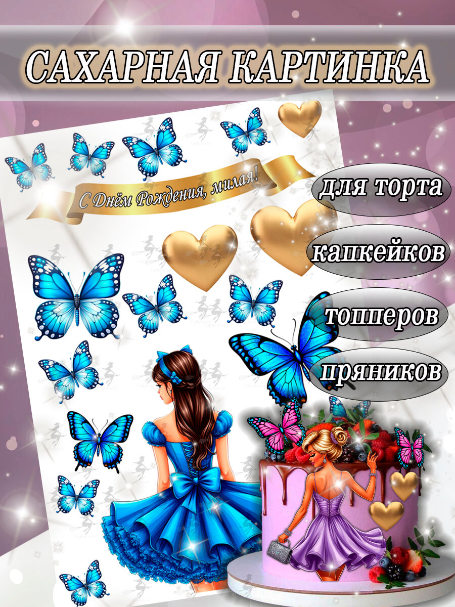 Сахарная картинка Бабочки для торта с девушкой, размер листа А4 для тортов, капкейков, кексов и пряников съедобная
