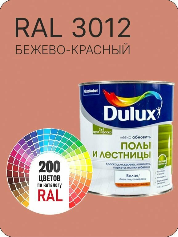 Краска для пола и лестниц цвет бежево - красная Ral 3012 0.8 л.