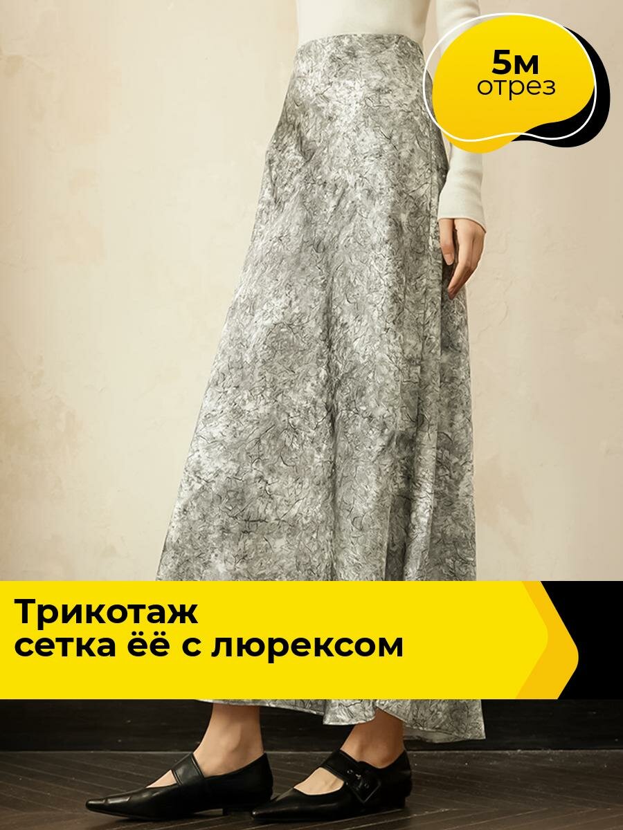 Ткань Трикотаж-сетка "Ёё" с люрексом для шитья одежды и рукоделия, отрез 5 м*160 см, цвет мультиколор