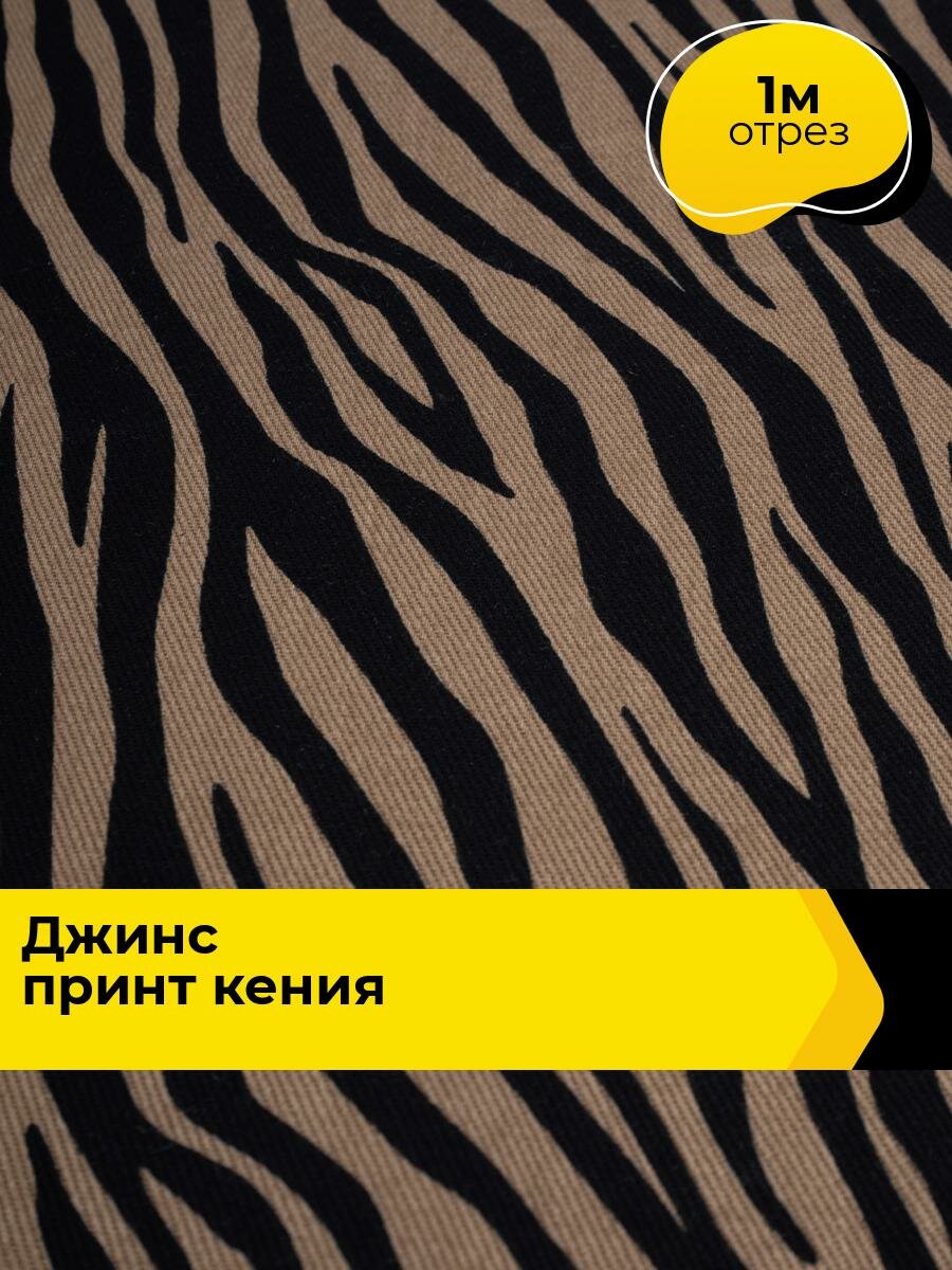 Ткань для шитья и рукоделия Джинс принт "Кения", отрез 1 м * 148 см, цвет мультиколор