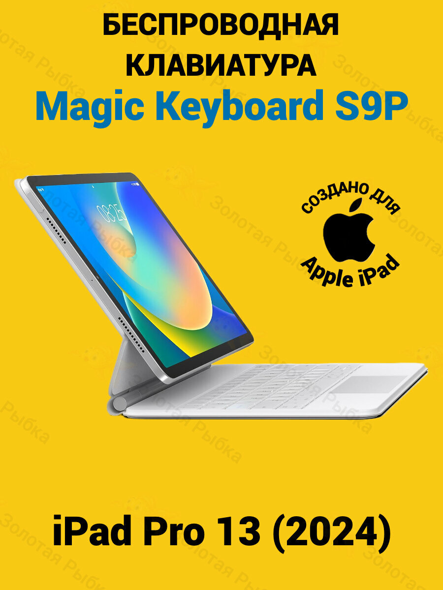 Беспроводная клавиатура S9P для Magic Keyboard iPad Pro 13 (белый)