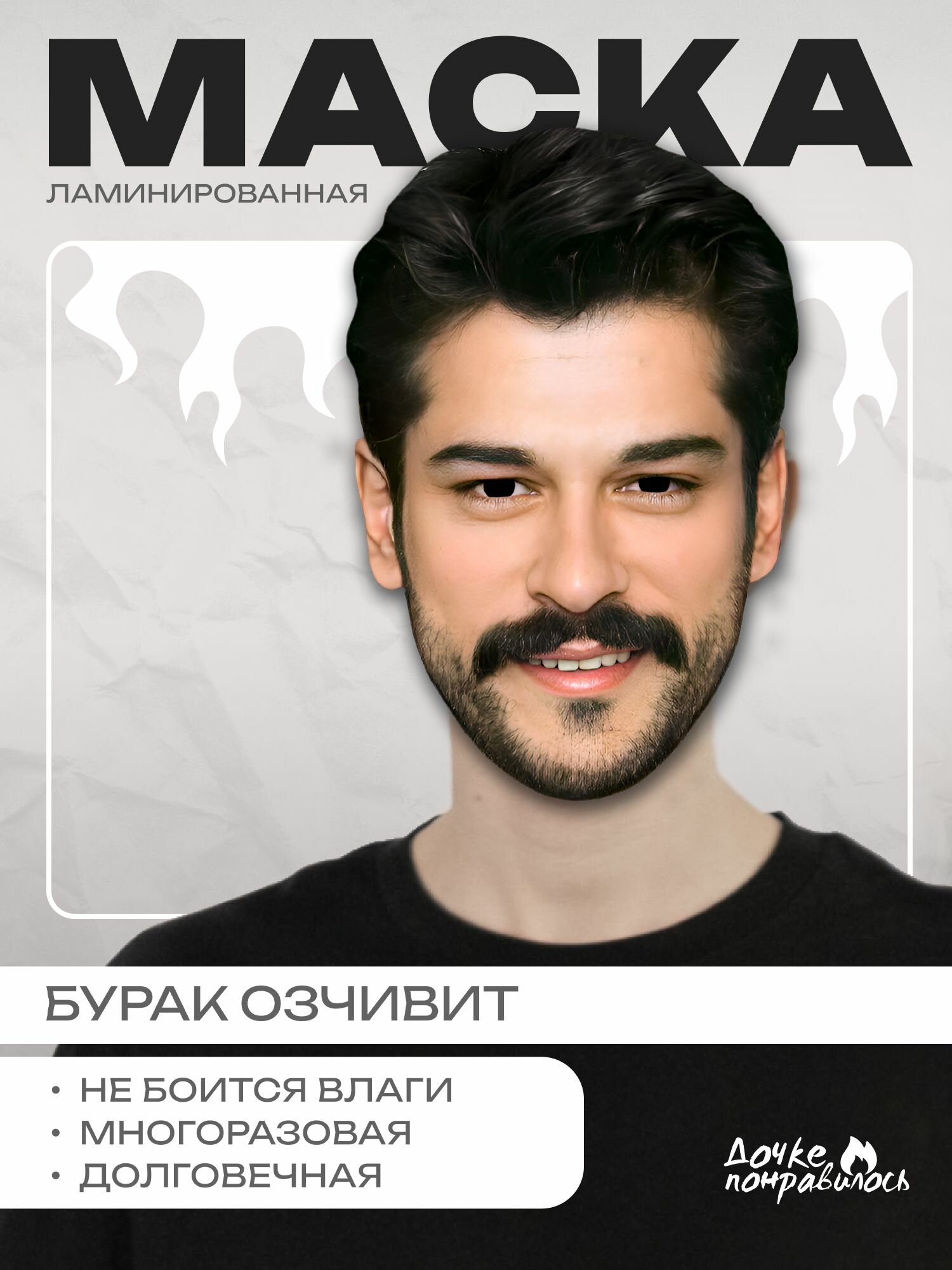 Маска Бурак Озчивит картон