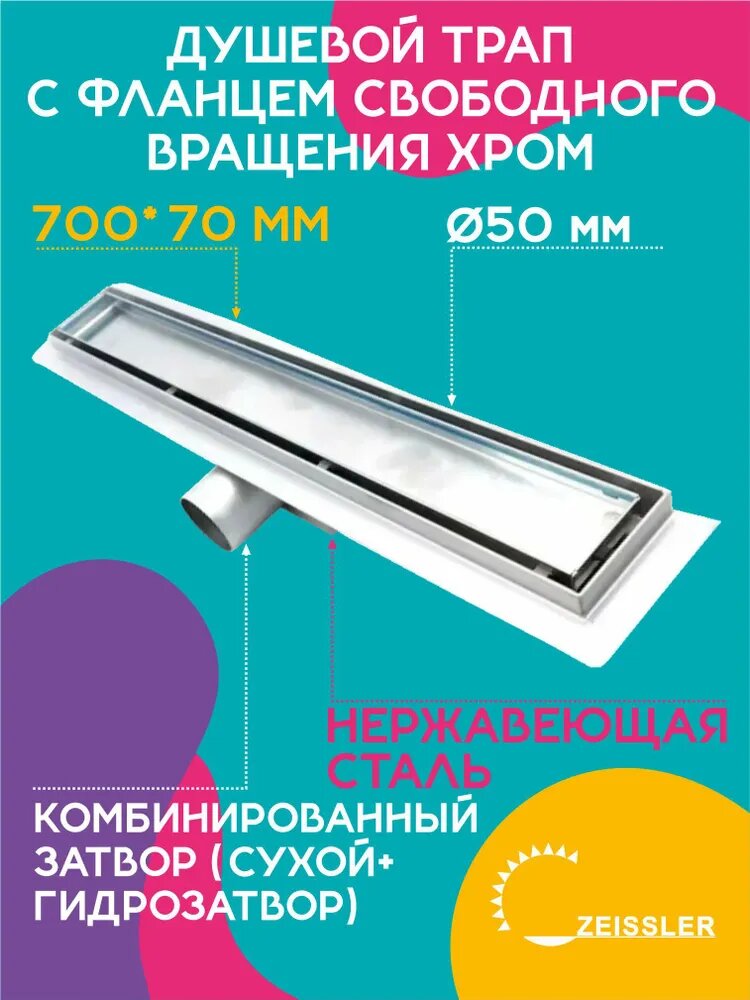 Водоотводящий желоб (трап) ZEISSLER 70 см Хром 557002 BAD