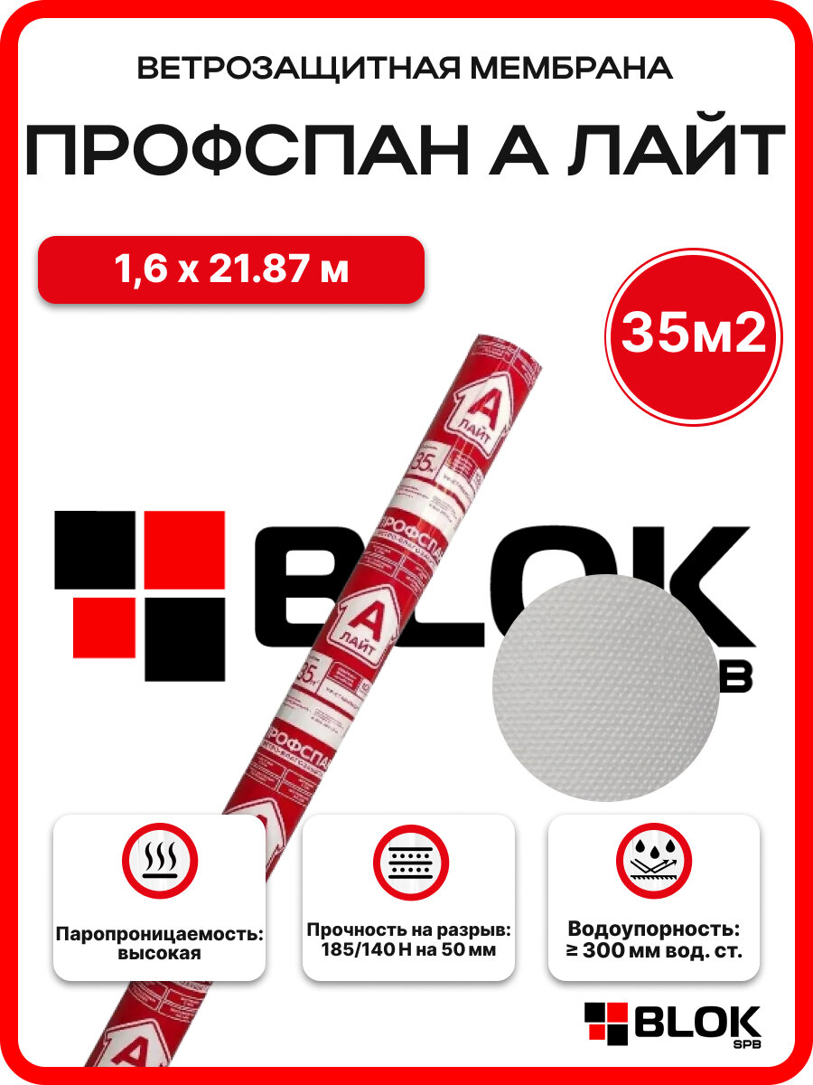 Ветрозащитная мембрана Профспан А лайт плотность 100гр/35м2