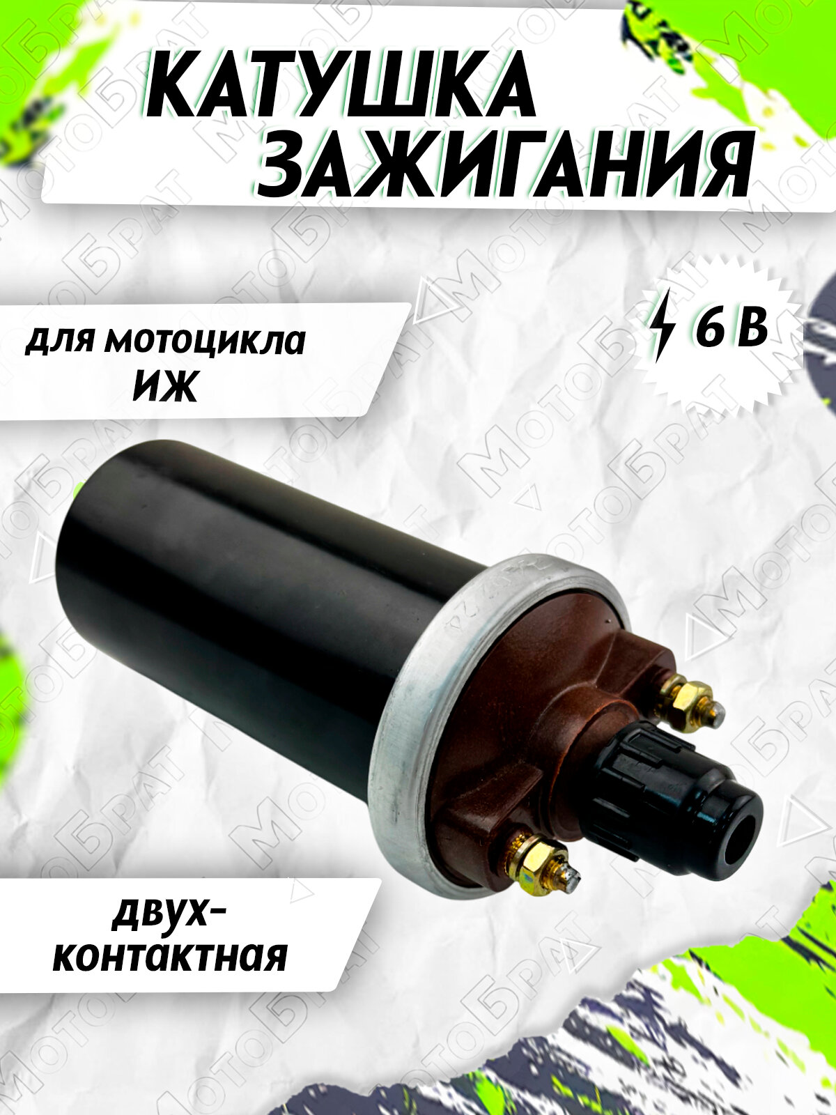 Катушка зажигания 6В для мотоцикла Иж (ИжПС Сб.39)