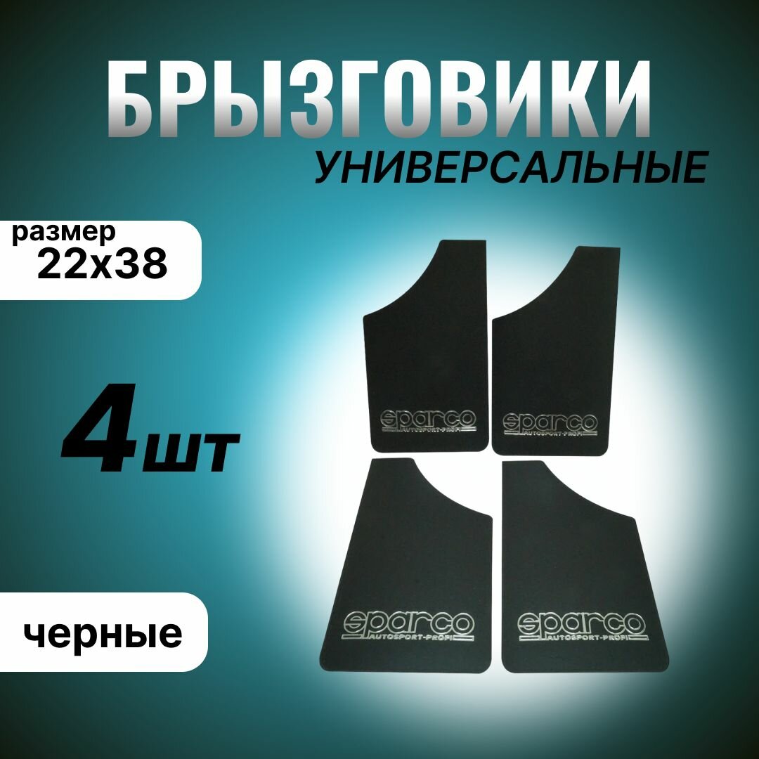 Брызговики универсальные SPARCO черные, 22 х 38 см, 4 шт.