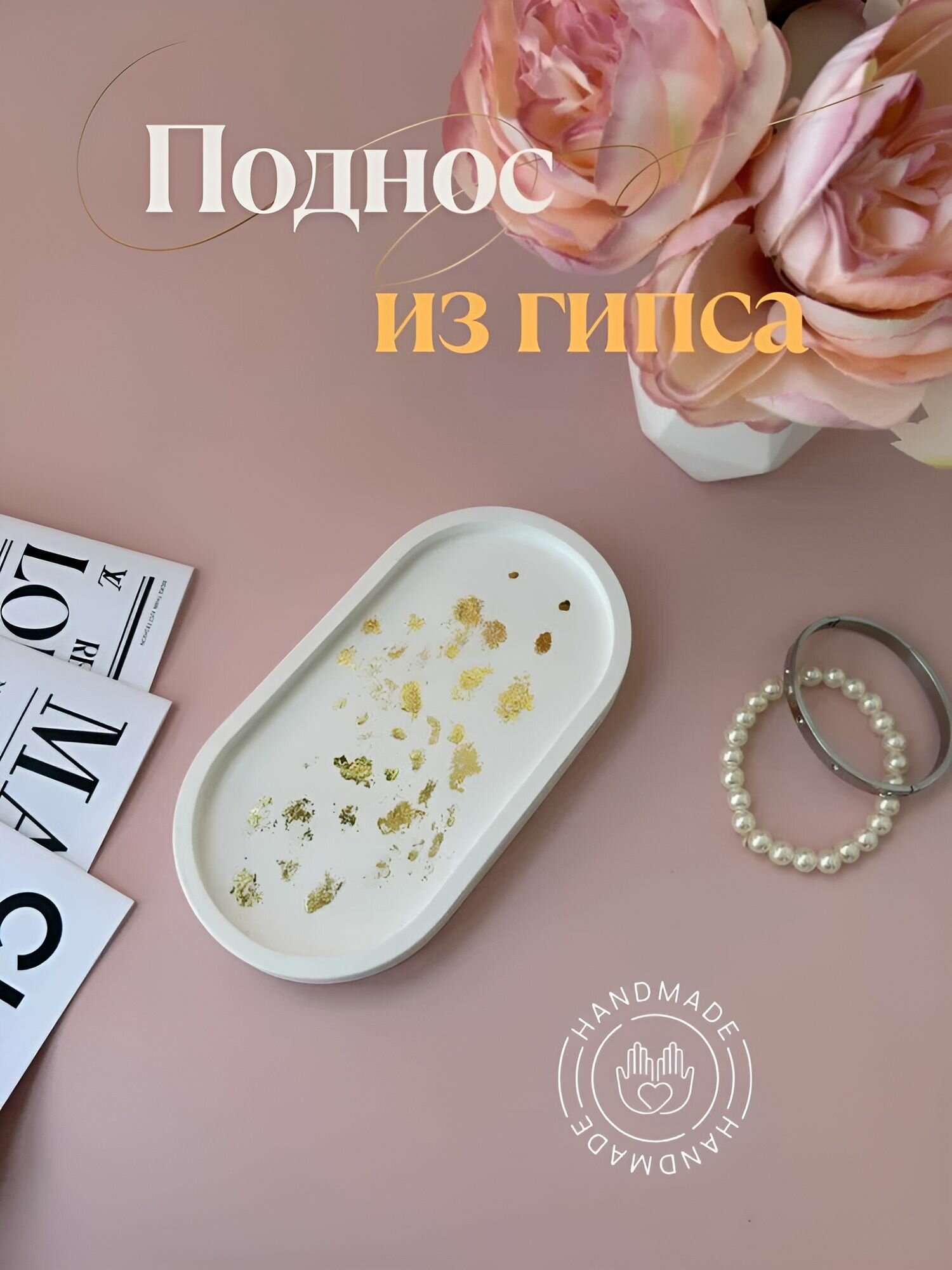 Подставка для украшений
