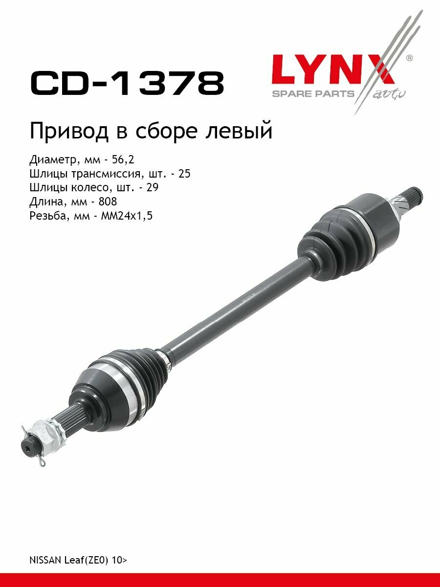LYNXauto Привод в сборе левый NISSAN Leaf(ZE0) 10>