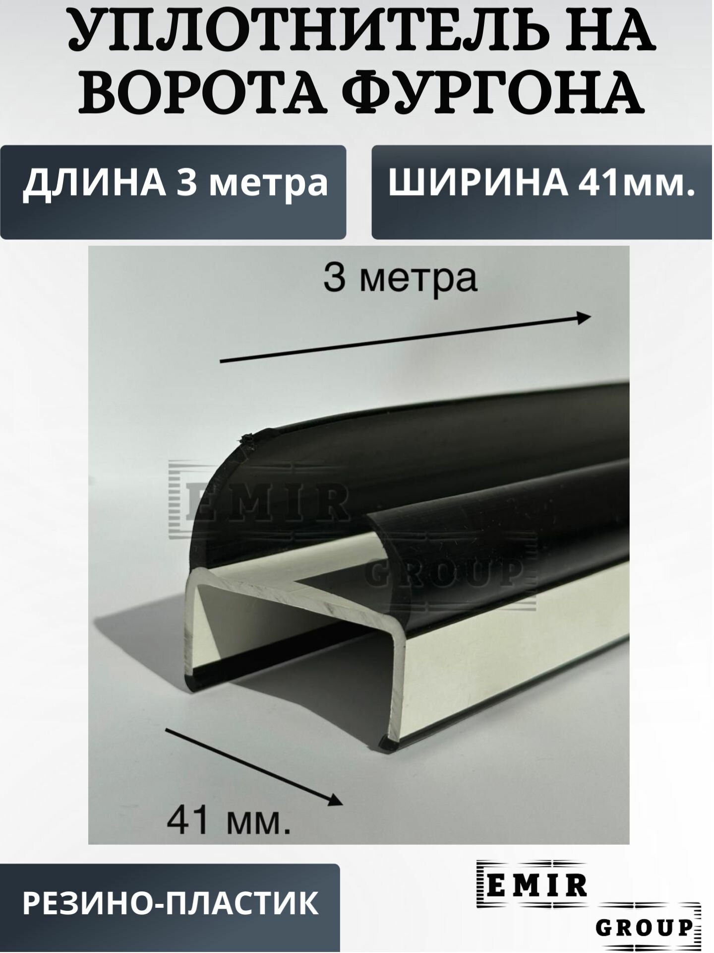 Уплотнитель (размер 41мм. длина хлыста 3 метра) П-образный резино-пластик для ворот фургона (прицепа, полуприцепа)