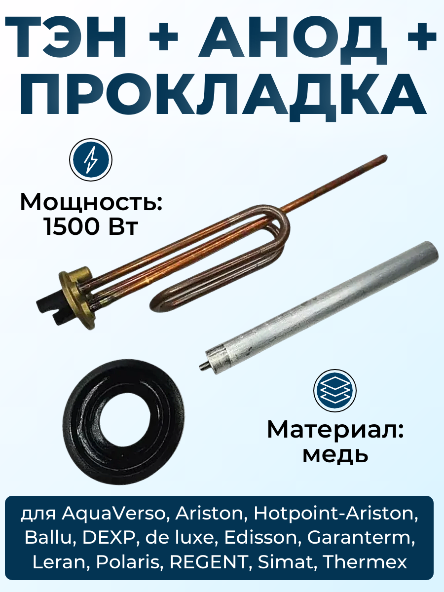 Тэн RCF для водонагревателя Аристон (Ariston) 1500 Watt (комплект с анодом и уплотнителем)