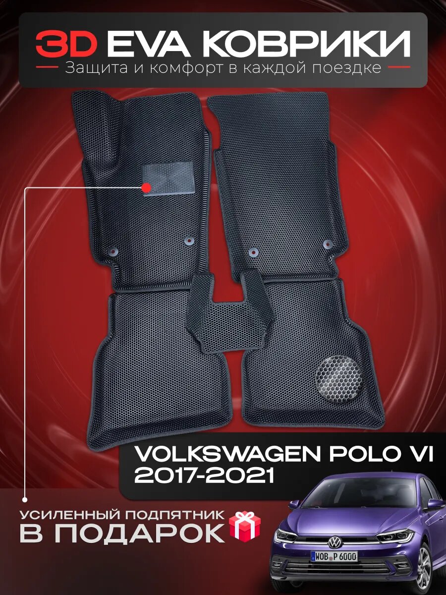 Коврики EVA с бортами в машину Фольксваген Поло 5 2005-2020