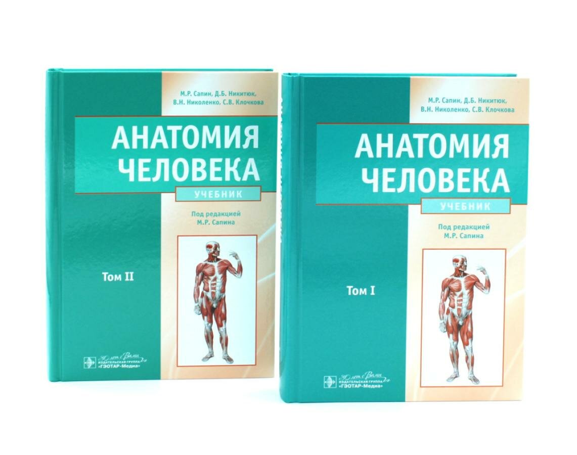 Анатомия человека: Учебник. В 2 т (комплект из 2-х книг). Никитюк Д. Б, Сапин М. Р, Николенко В. Н. Гэотар-медиа