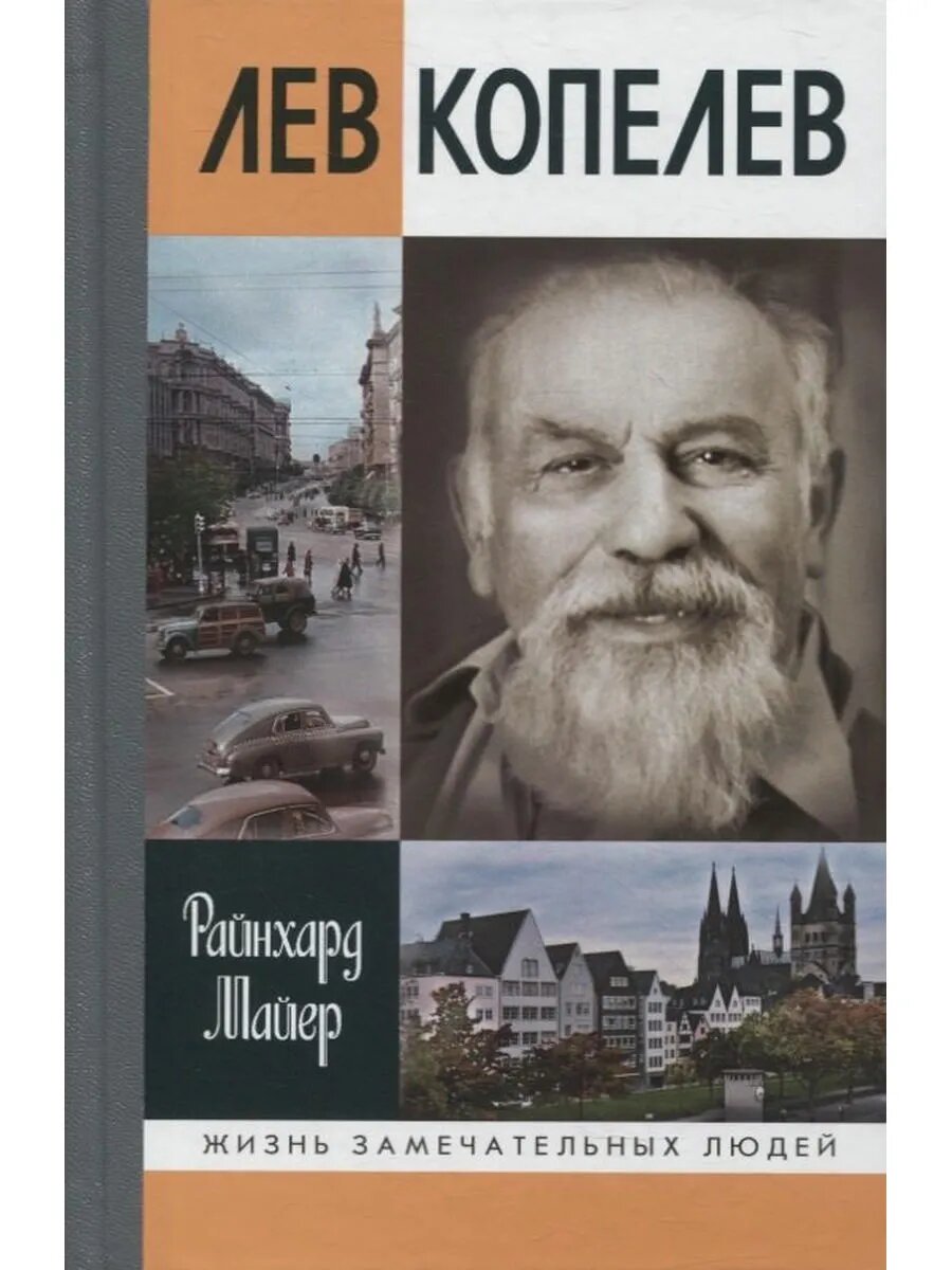 Лев Копелев: Гуманист и гражданин мира