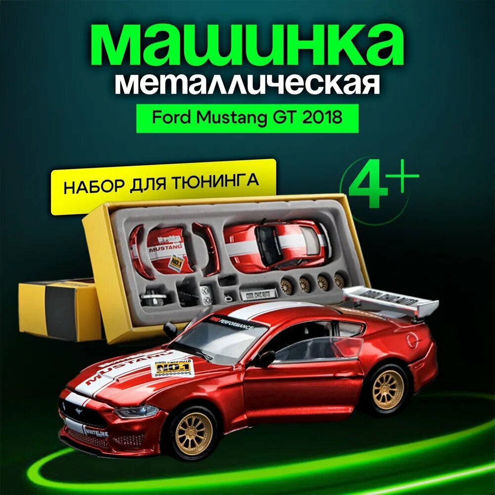 Машинка игрушка для мальчика Ford Mustang GT 2018 (Мустанг) разборная металлическая