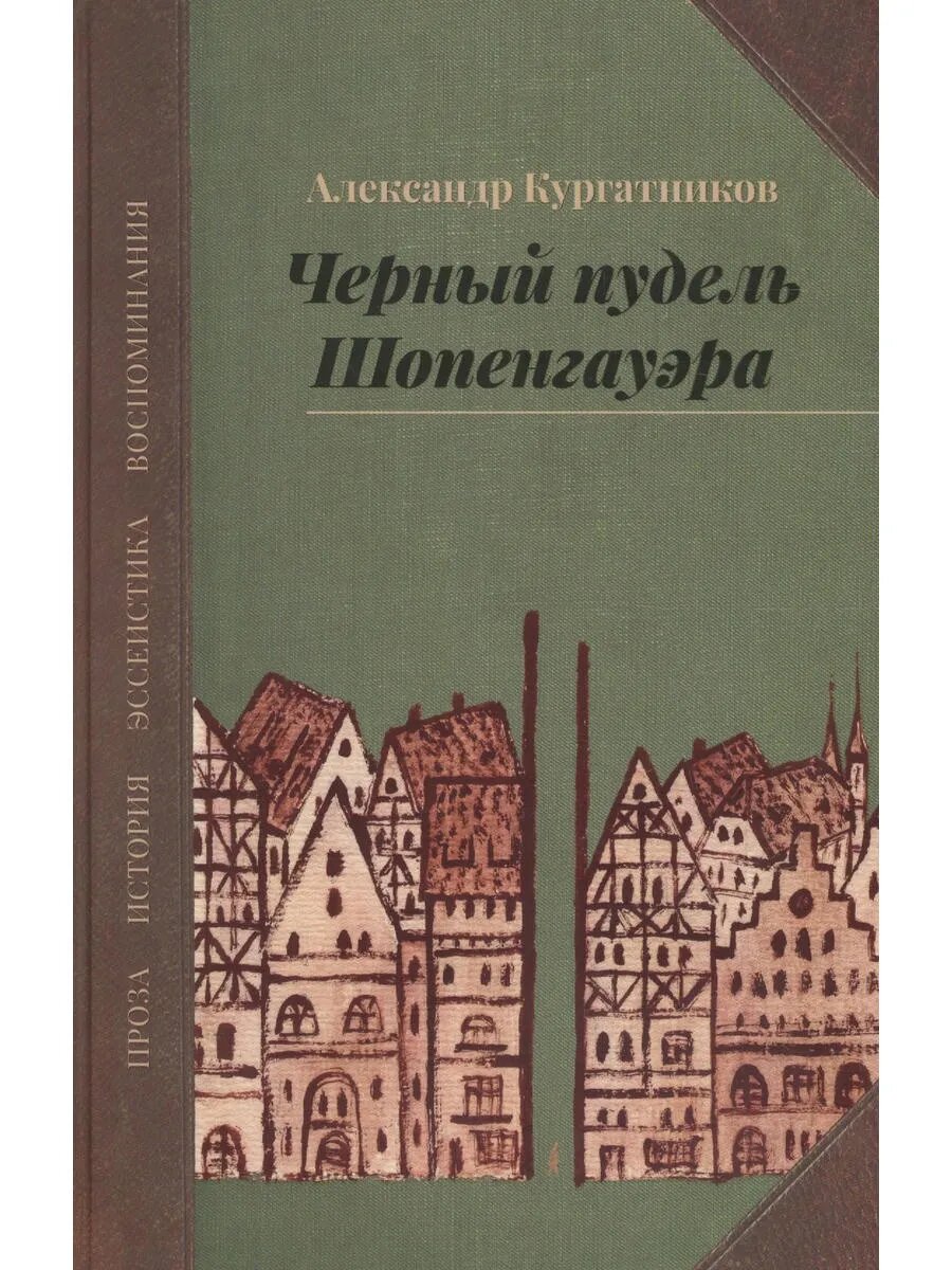 Черный пудель Шопенгауэра. Избранное