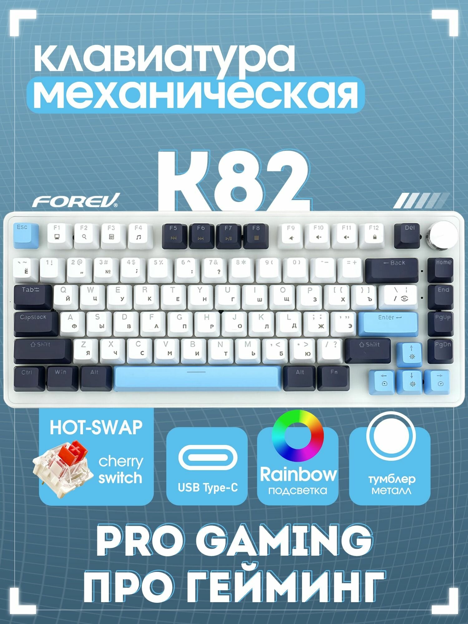 FOREV Игровая клавиатура проводная , (Cherry MX Silent Red), Русская раскладка, белый