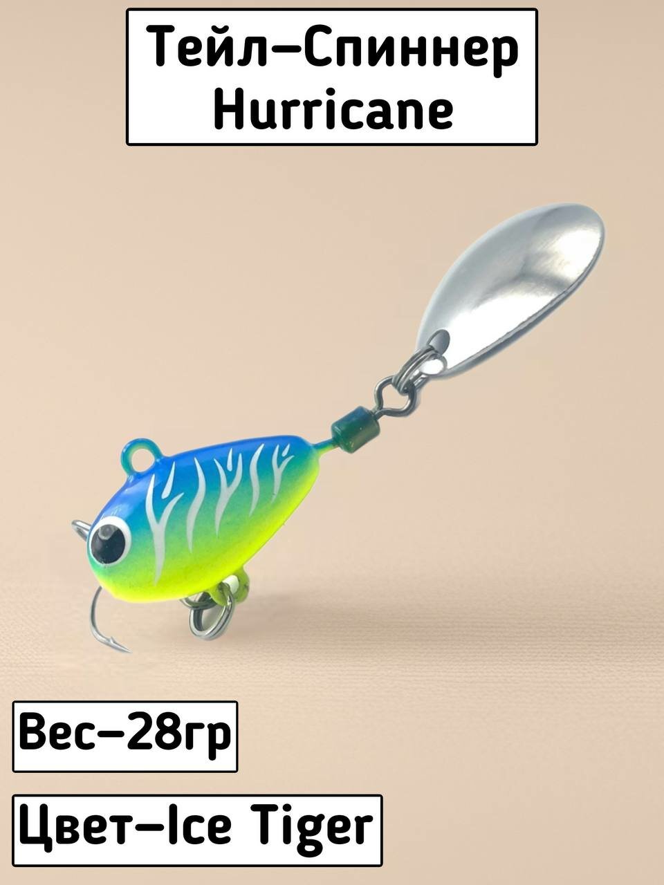 Тейл-спиннер HURRICANE 28g Ice Tiger
