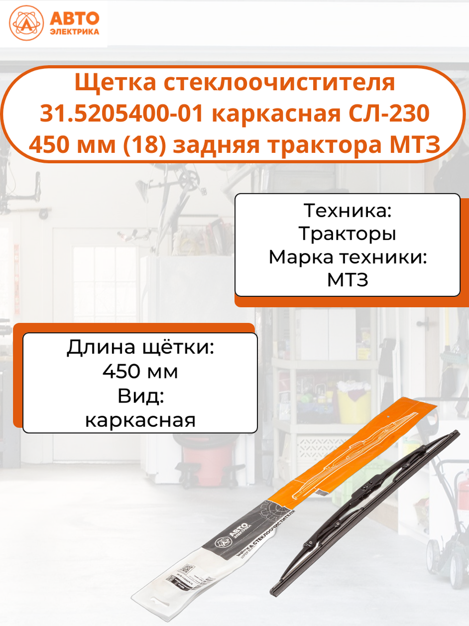 Щетка стеклоочистителя 31.5205400-01 каркасная СЛ-230 450 мм (18) задняя трактора МТЗ (АвтоЭлектрика)