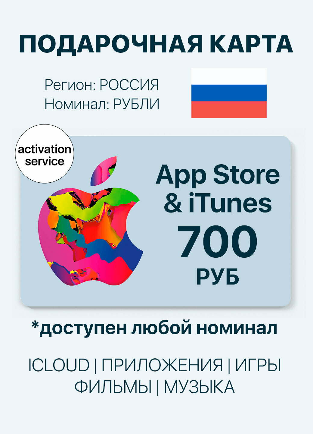 Подарочная карта Apple App Store номиналом 700 рублей — купить онлайн | Apple Store, iTunes, Music, iCloud, Россия