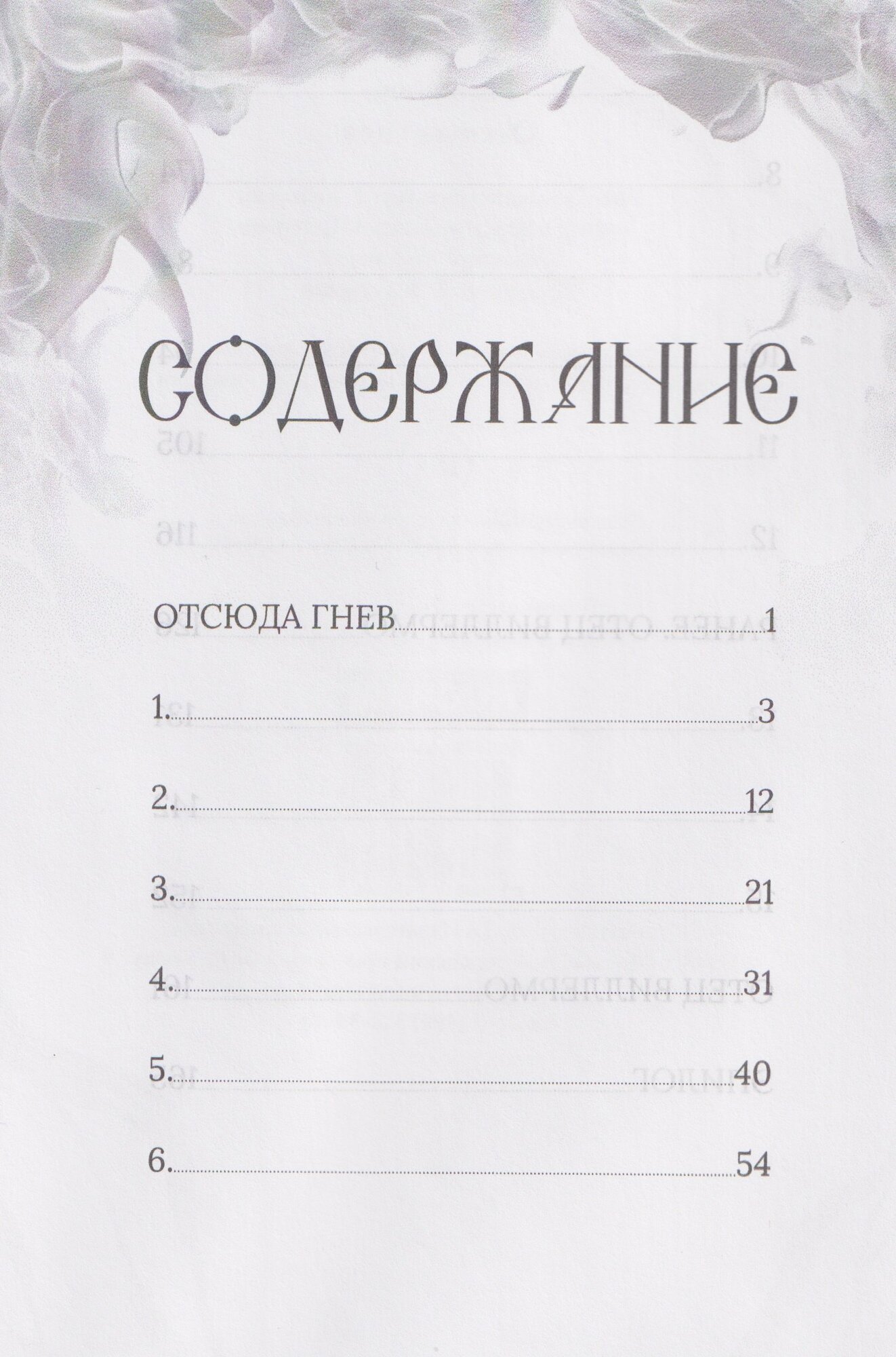 Отсюда гнев — фото 1