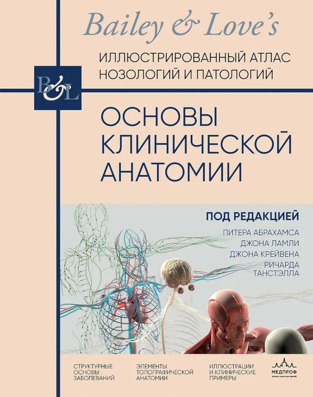 Основы клинической анатомии. Иллюстрированный атлас нозологий и патологий. Абрахамс П, Ламли Д, Крейвен Д, Танстэлл Р. ЭКСМО