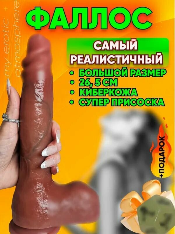 MY EROTIC ATMOSPHERE Фаллоимитатор, 26см