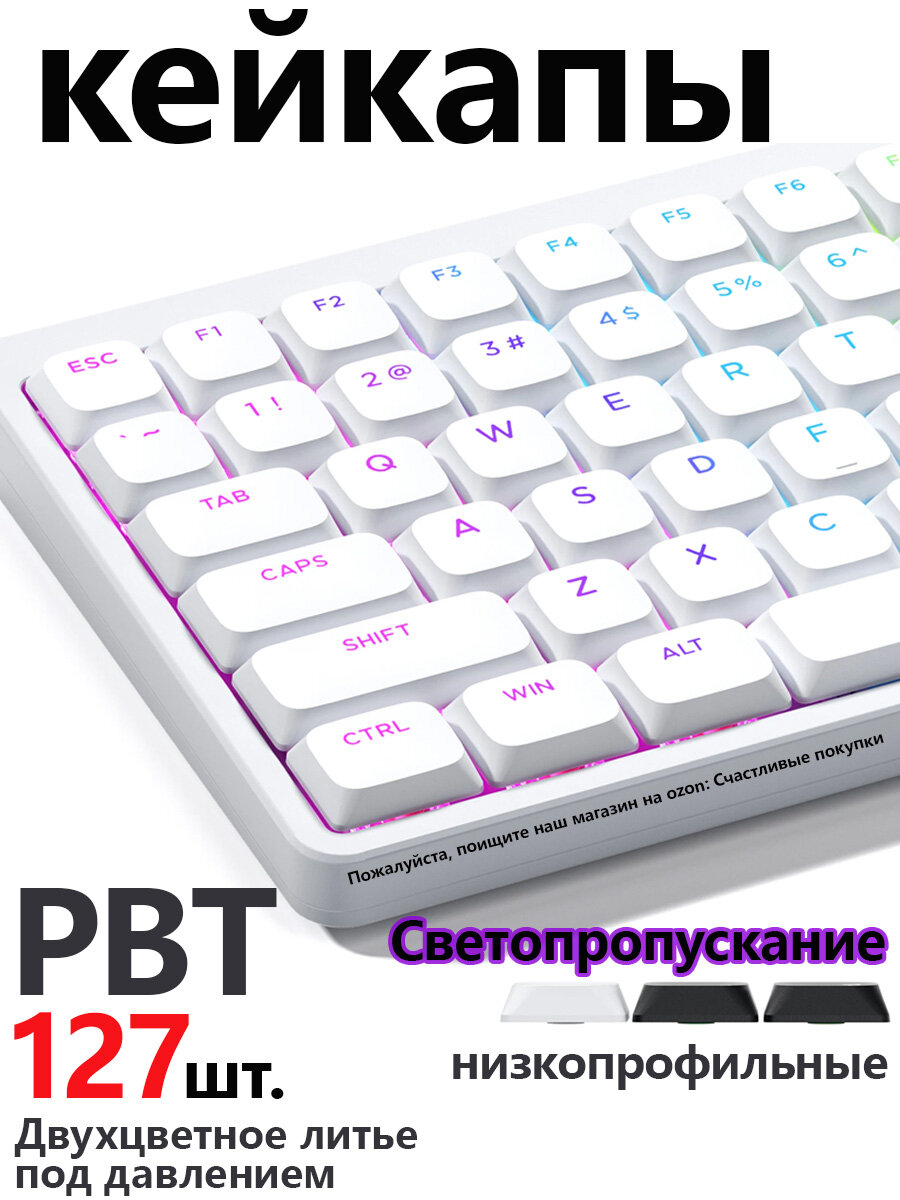 Низкопрофильные кейкапы для клавиатуры, белое Светопропускание, SkylineR 2, low profile,127 шт. пбт низкопрофильные кейкапы pbt xvx keycaps