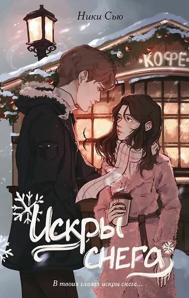 Ники Сью: Первые чувства. Искры снега (#2)