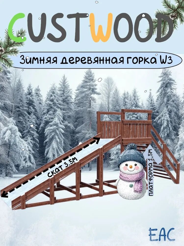 Зимняя деревянная горка CustWood Winter W3 (лестница сзади, скат 3,5 м)