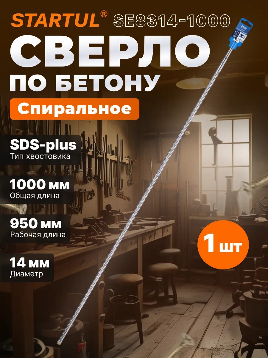 Бур для перфоратора, сверло по бетону для перфоратора SDS-plus 14х950х1000 мм STARTUL Expert (SE8314-1000)