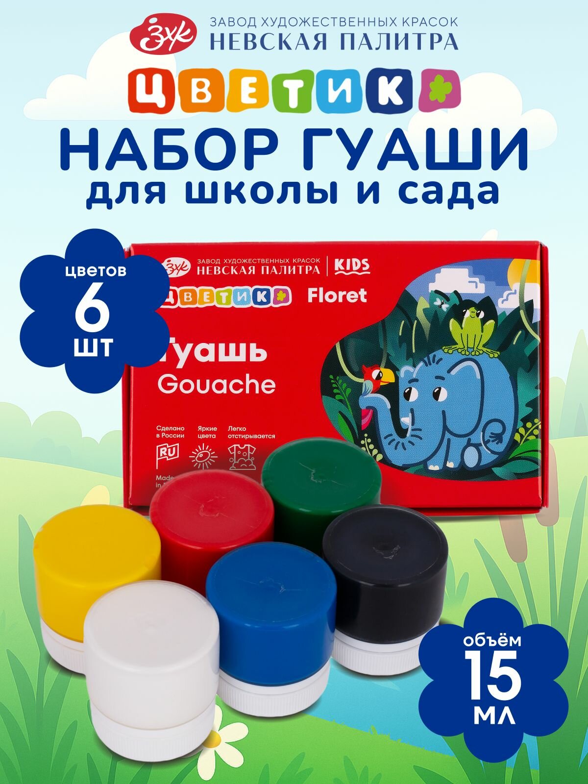 Набор гуашевых красок для рисования Цветик 6*15 мл