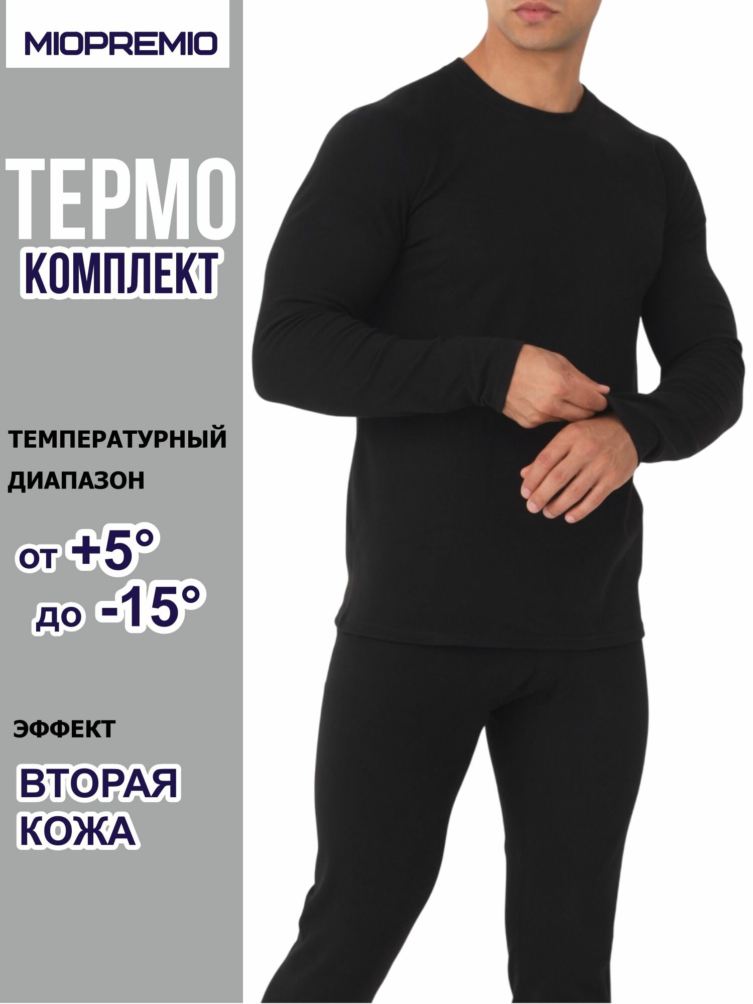 Комплект термобелья Осень-зима 2024