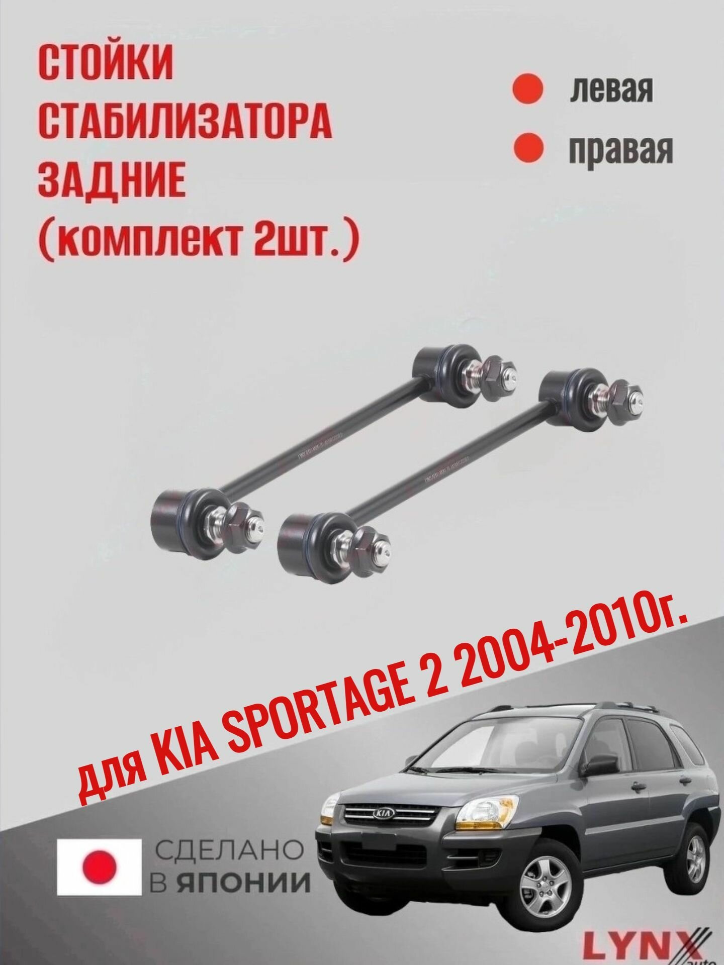 Стойки стабилизатора задние (комплект) для Киа Спортейдж 2 KIA SPORTAGE 2004-2010г.