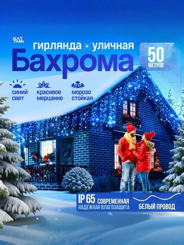 Гирлянда уличная бахрома 50 метров светодиодная синий свет (Белый провод)