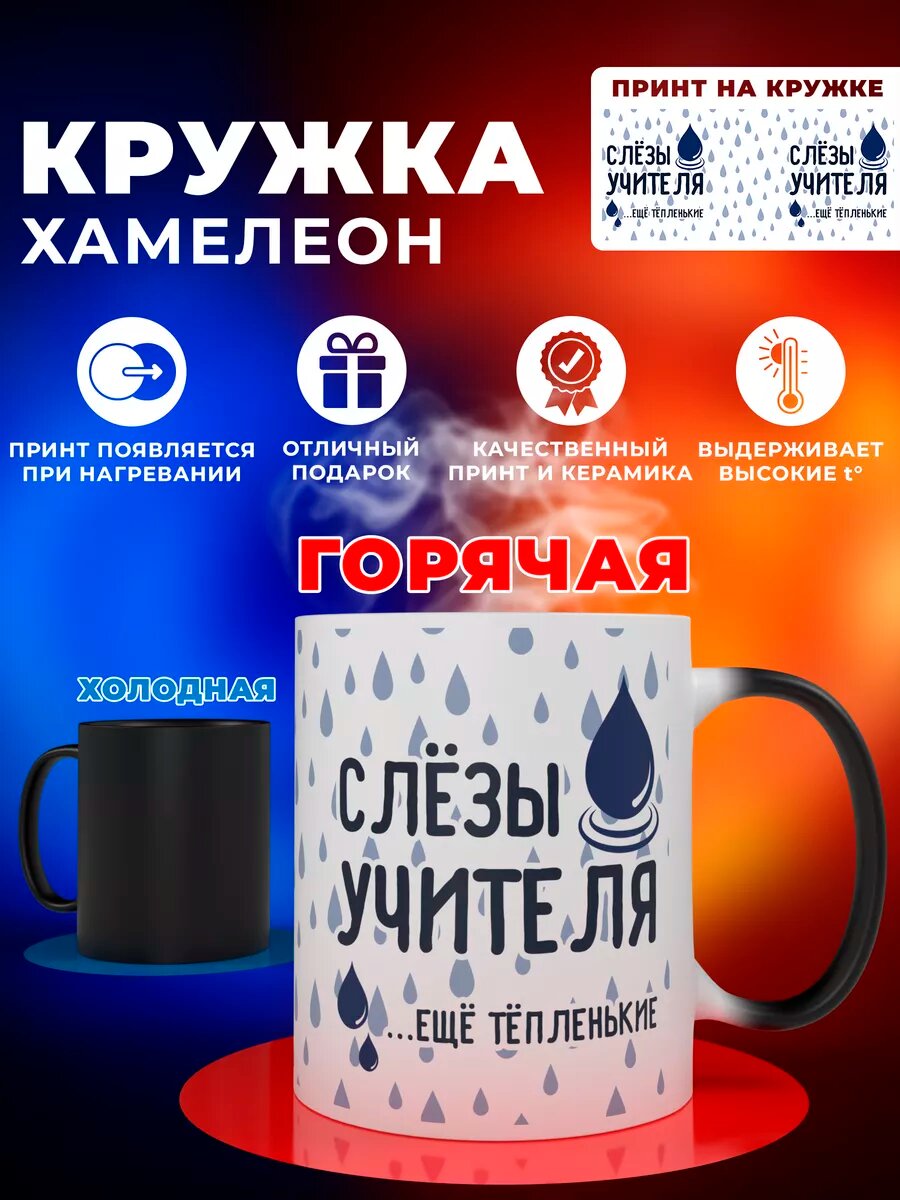 Кружка-хамелеон "Cлёзы Учителя . Ещё тёпленькие"
