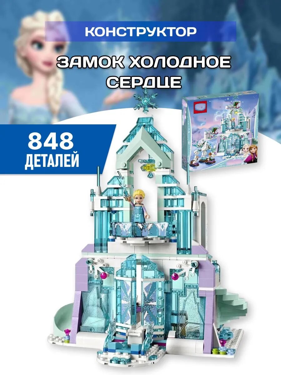 Конструктор Холодное сердце Волшебный ледяной замок Эльзы 848 деталей, 3016
