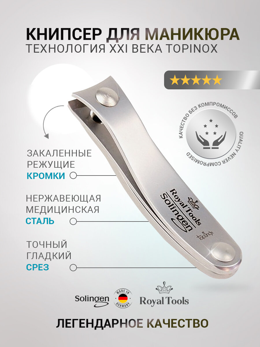 Royal Tools / книпсер, клиппер, кусачки, щипчики для ногтей для маникюра. Германия, хирургическая сталь
