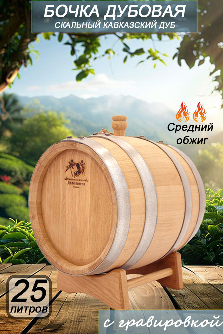 Бочка дубовая Доля Ангела, 25 л. средний обжиг, для хранения и выдержки