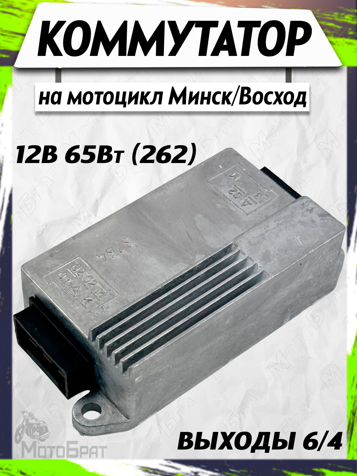 Коммутатор для мотоцикла Минск/Восход 12В 65Вт