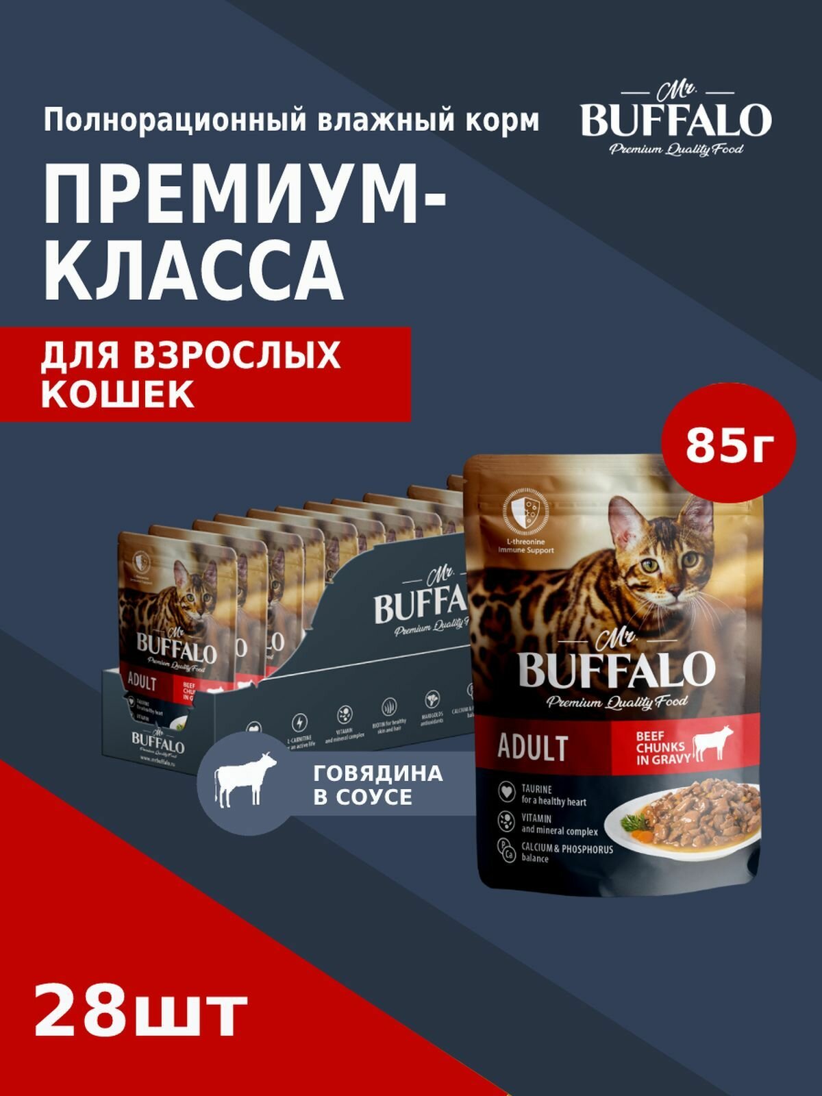 Корм для кошек влажный Mr.Buffalo ADULT паучи говядина в соусе 85 г х 28 шт
